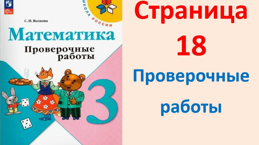 Математика 3 класс Страница.18 Моро, Волкова Проверочные работы