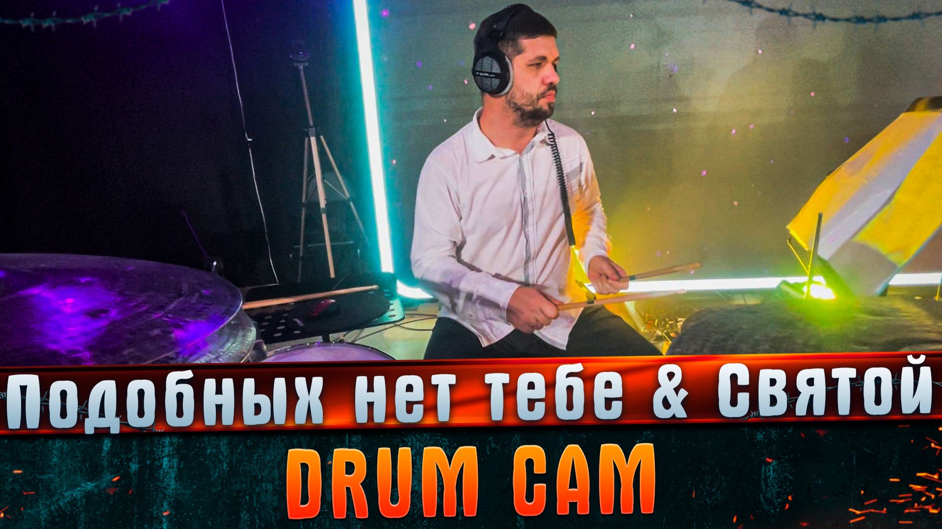 Подобных нет тебе & Святой - DRUM CAM #Shorts #МАРГАРИТОВ