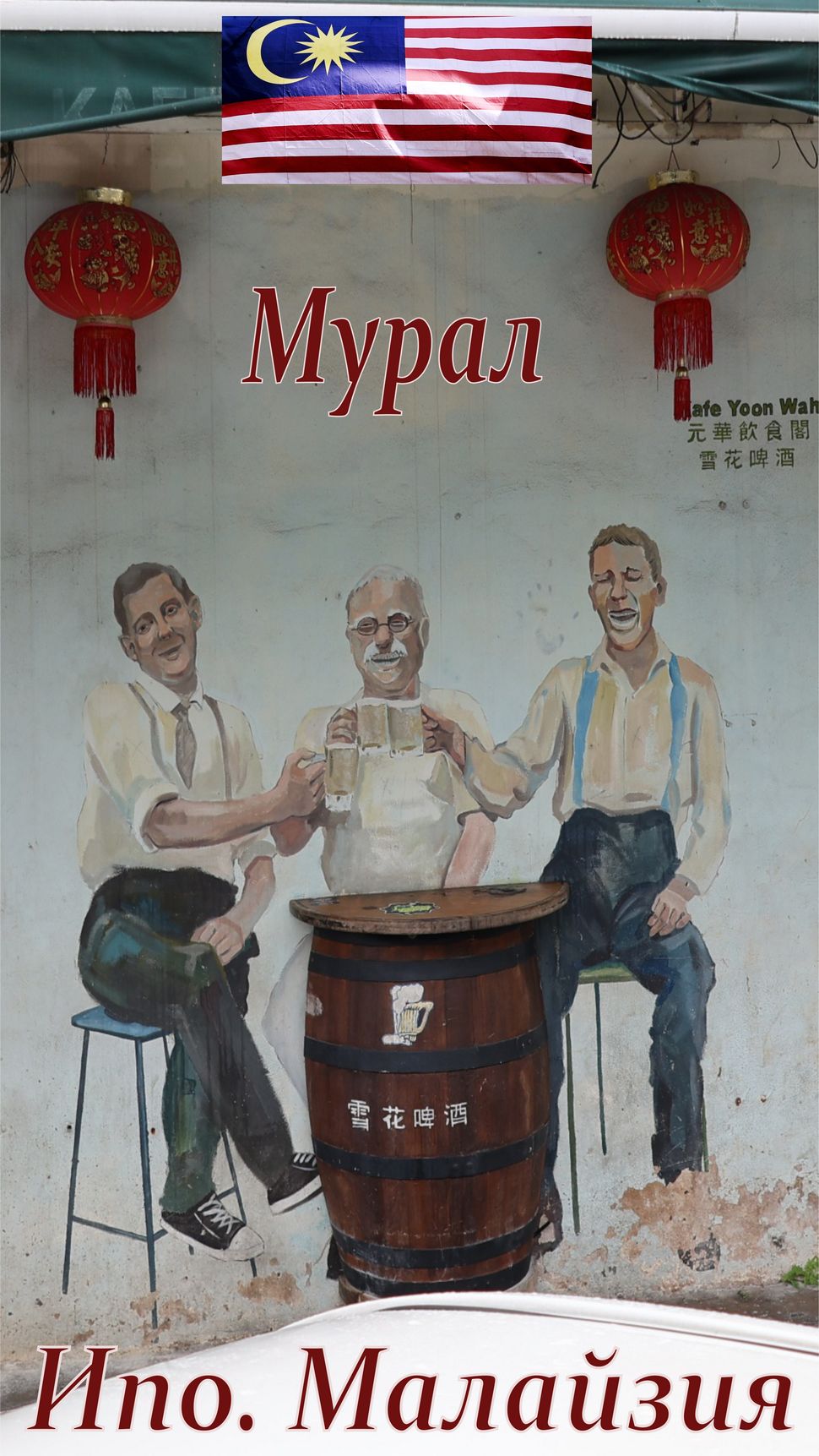 Ипо. Муралы