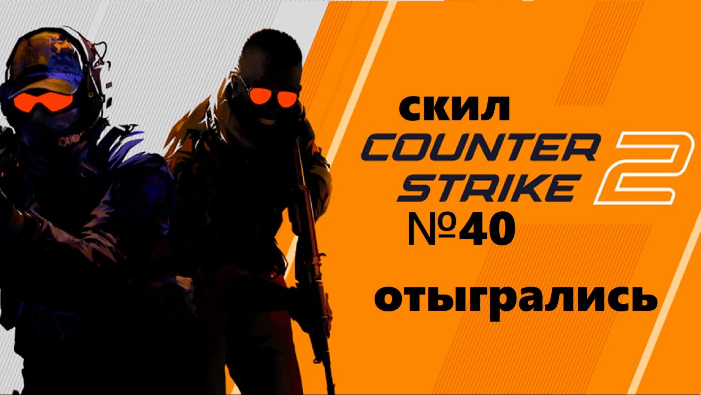 Скил кс2 "40