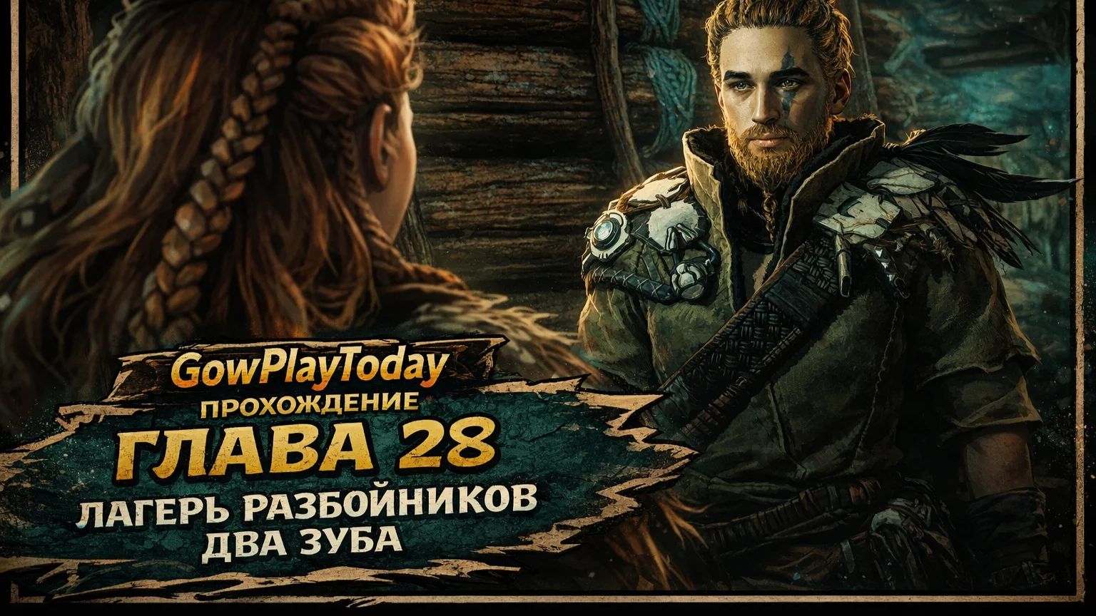 Horizon Zero Dawn  Прохождение На Русском  ГЛАВА 28 ЛАГЕРЬ РАЗБОЙНИКОВ ДВА ЗУБА