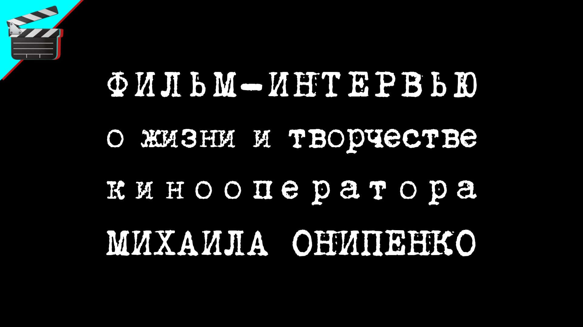 МИХАИЛ ОНИПЕНКО • ФИЛЬМ-ИНТЕРВЬЮ о ЖИЗНИ и ТВОРЧЕСТВЕ 🎥