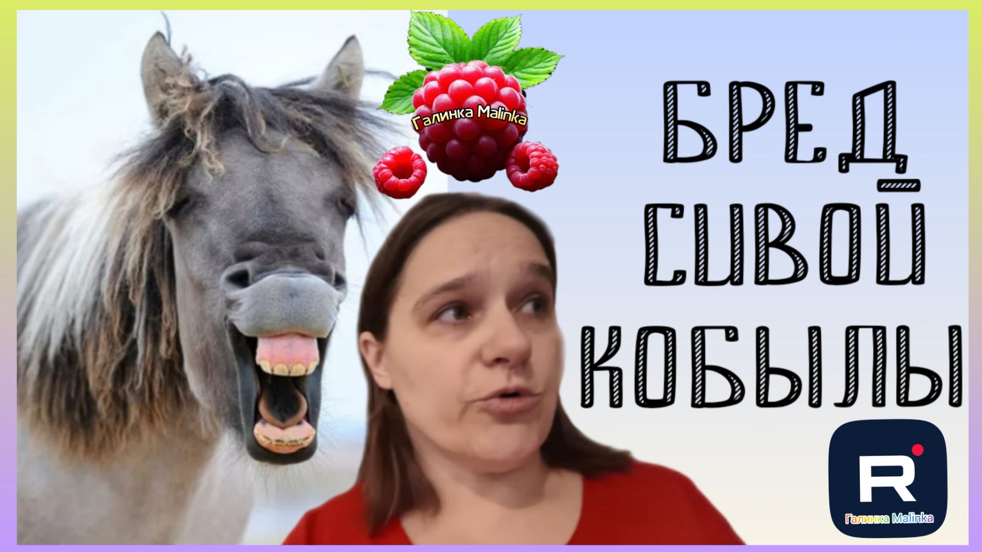 Бровченко _Бред сивой кобылы _Обзор _Колесниковы _Деревенский дневник _Семья Бровченко