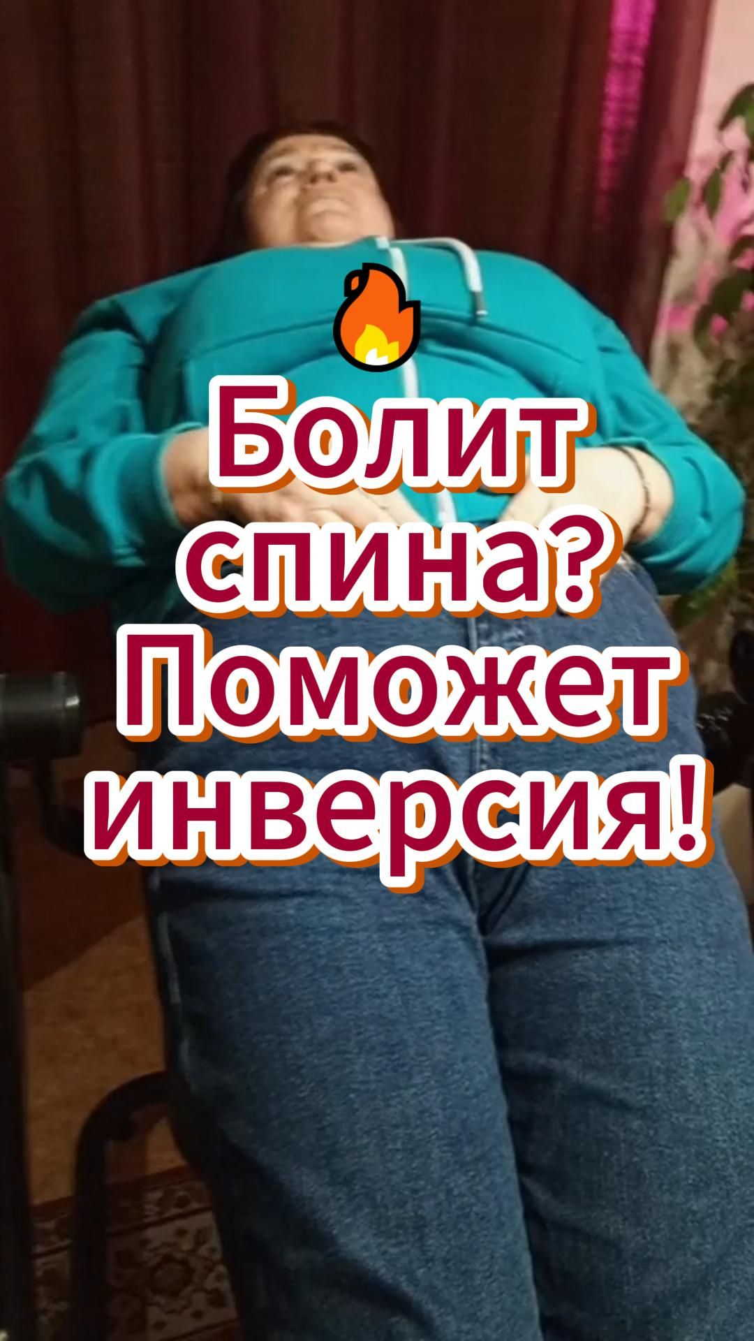 🔥 Болит спина? Поможет инверсия!