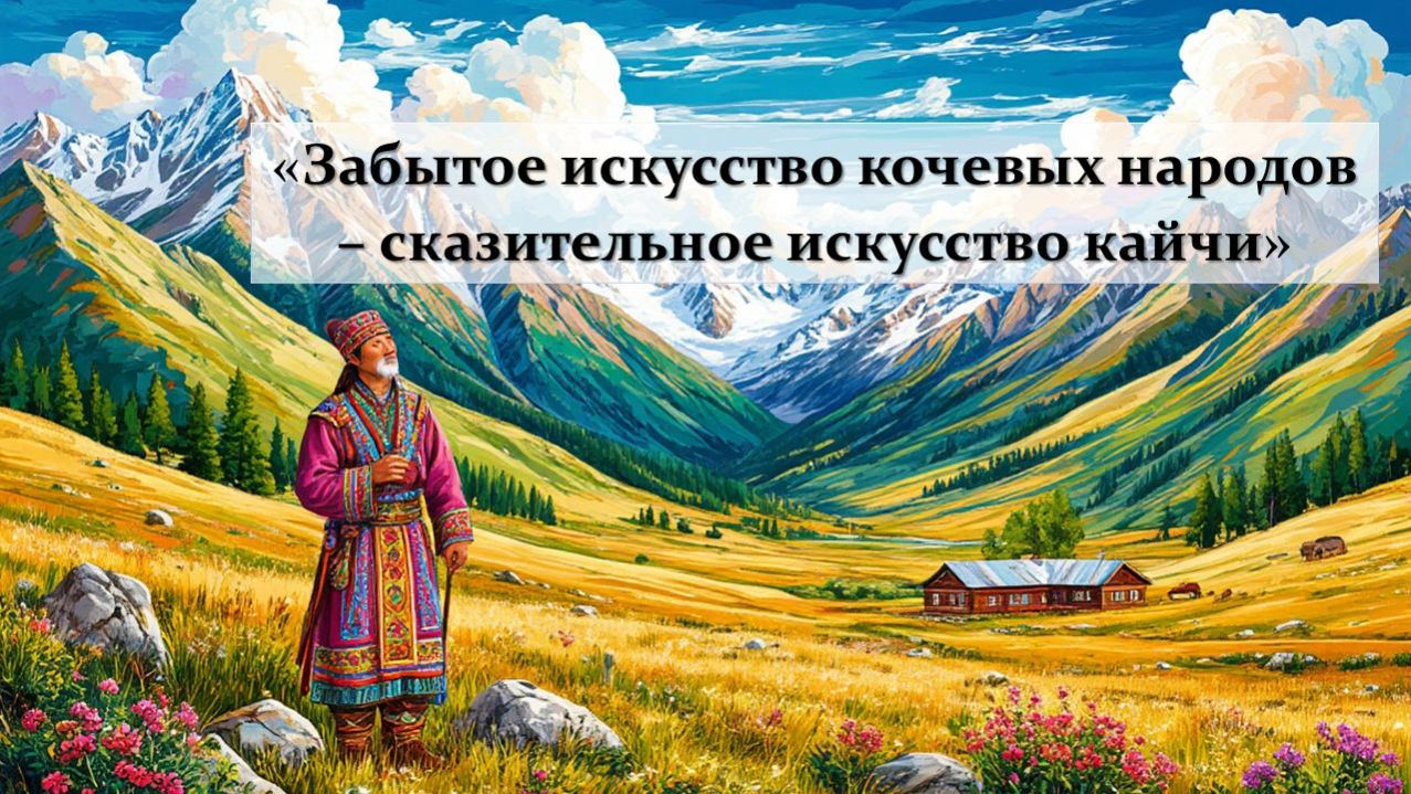 Забытое искусство кочевых народов - сказительное искусство кайчи (промо ролик)