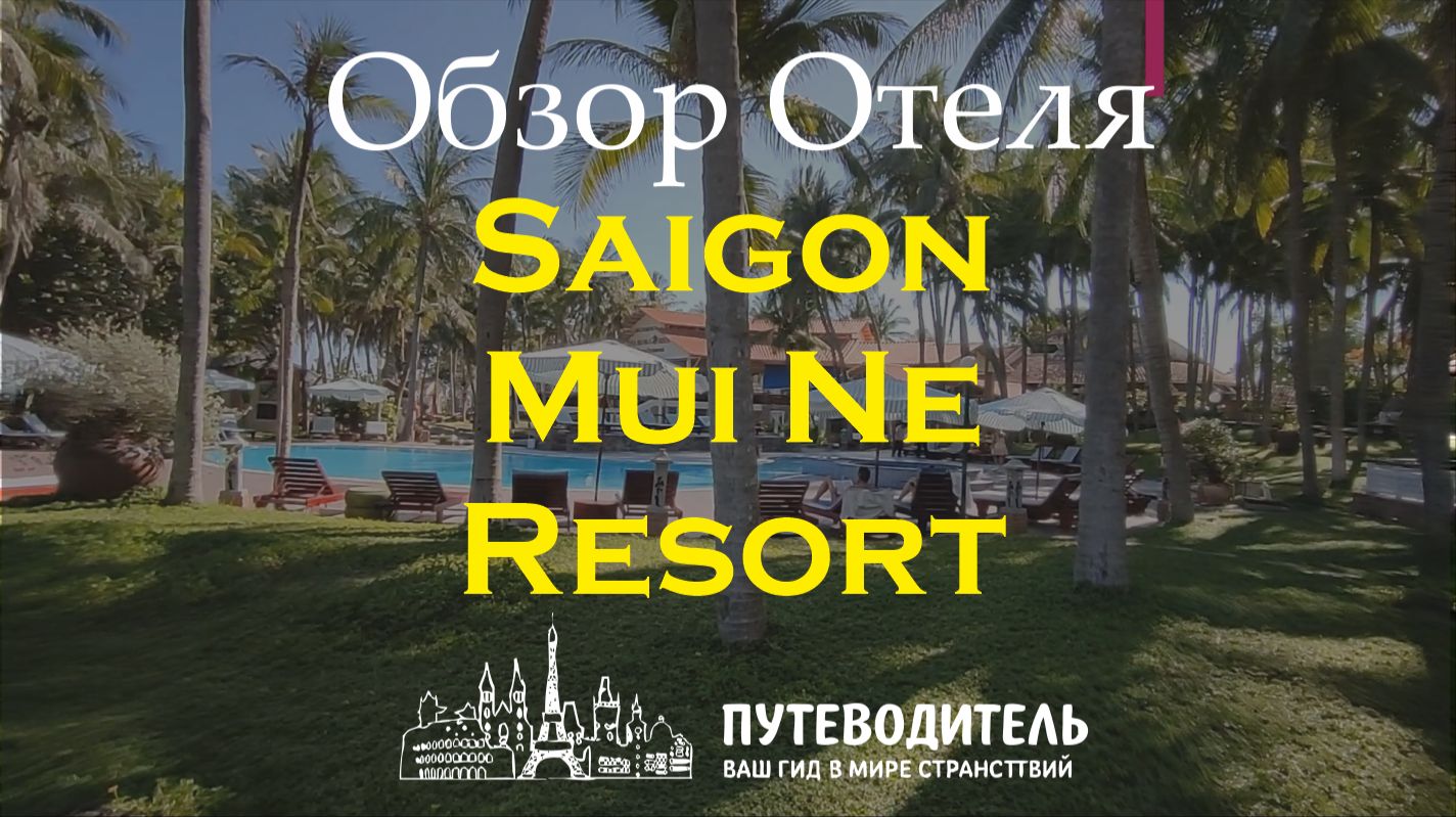 Saigon Mui Ne Resort — обзор отеля, бунгало и номеров у моря в Mũi Né, Вьетнам