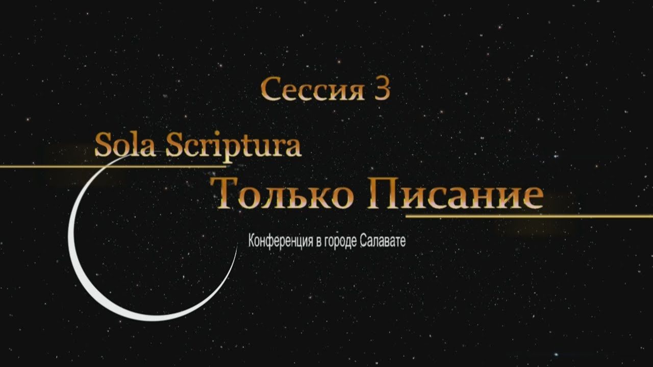Конференция "Только Писание". Сессия 3