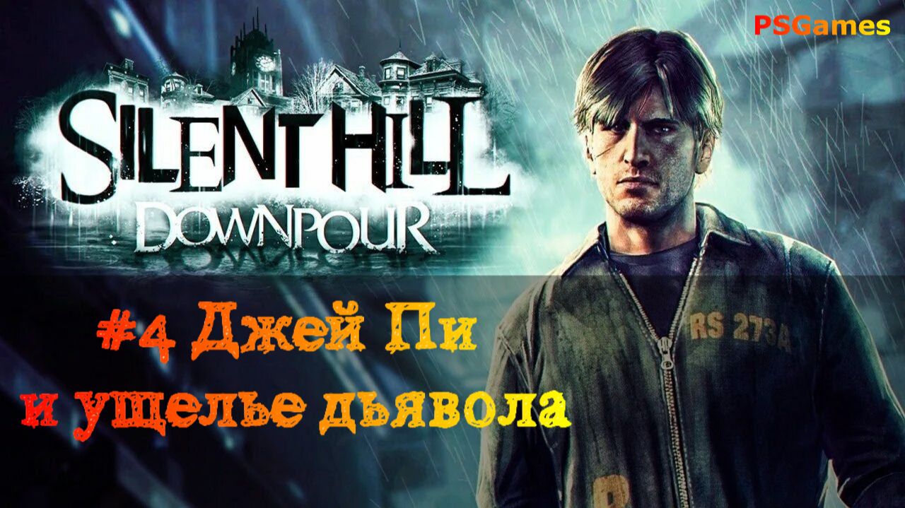 Сайлент Хилл: Downpour прохождение. 4-ая серия: Джей Пи и ущелье дьявола.