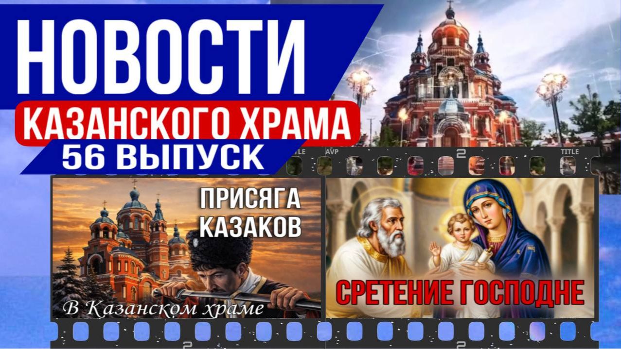 56 выпуск "Новости Казанского храма"