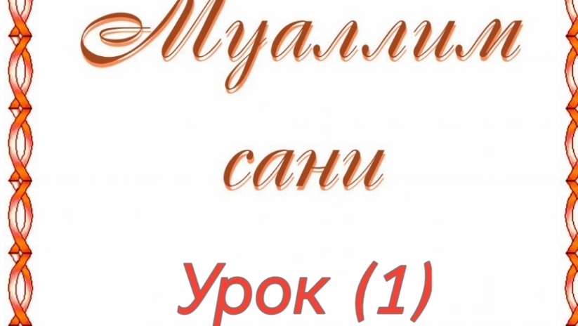 Муаллим Сани - Урок (1)