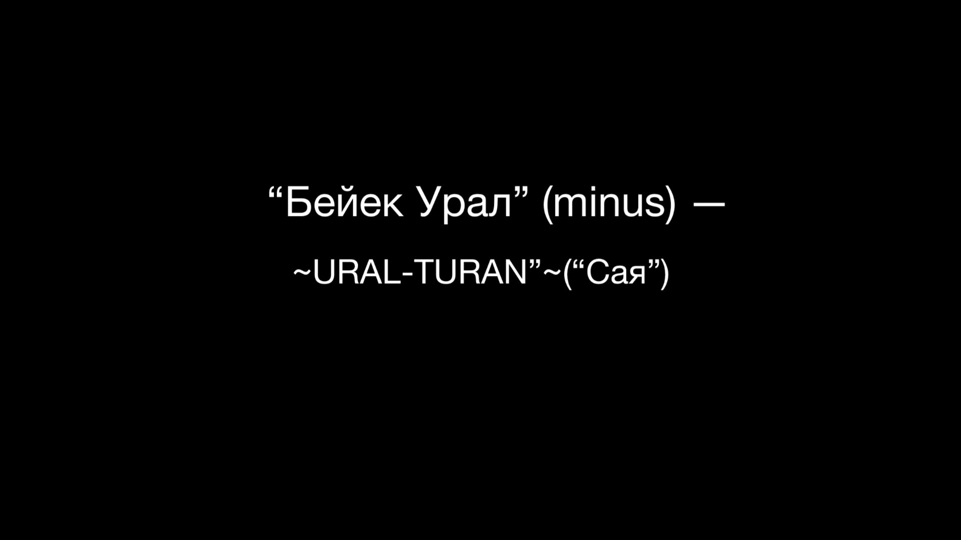 "Бейек Урал" (minus) — "URAL-TURAN"("Сая").