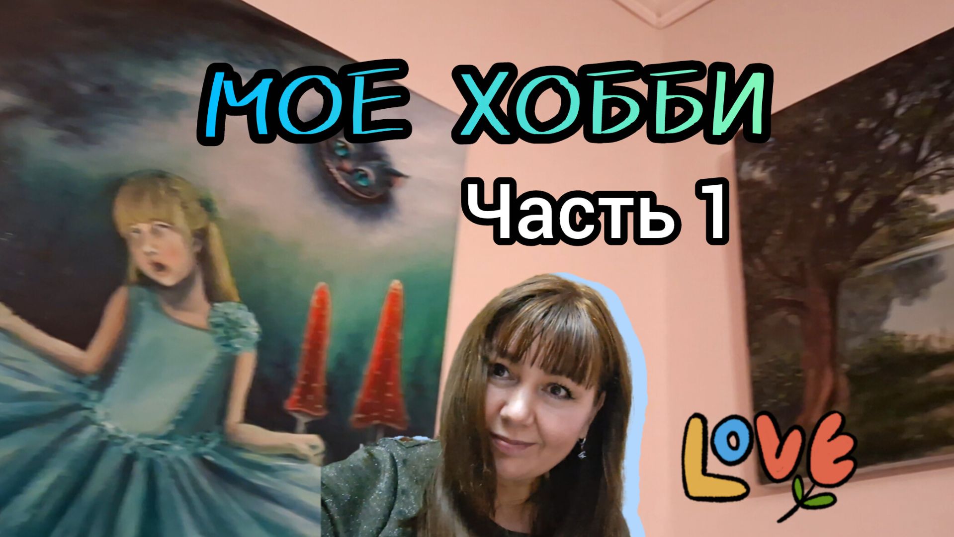 Моя ЖИВОПИСЬ Часть 1 🎨 ОЖИВАЮЩИЕ КАРТИНЫ