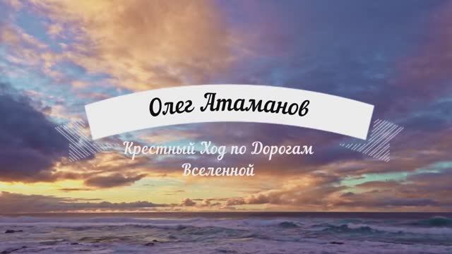 Олег Атаманов. "Крестный ход по Дорогам Вселенной."