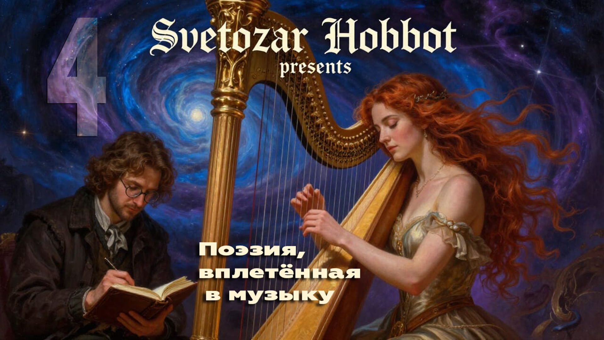 Блюз потерянных душ — Светозар Хоббот (Андрей Данильсон) | HD Audio | Русская лирика | 2026