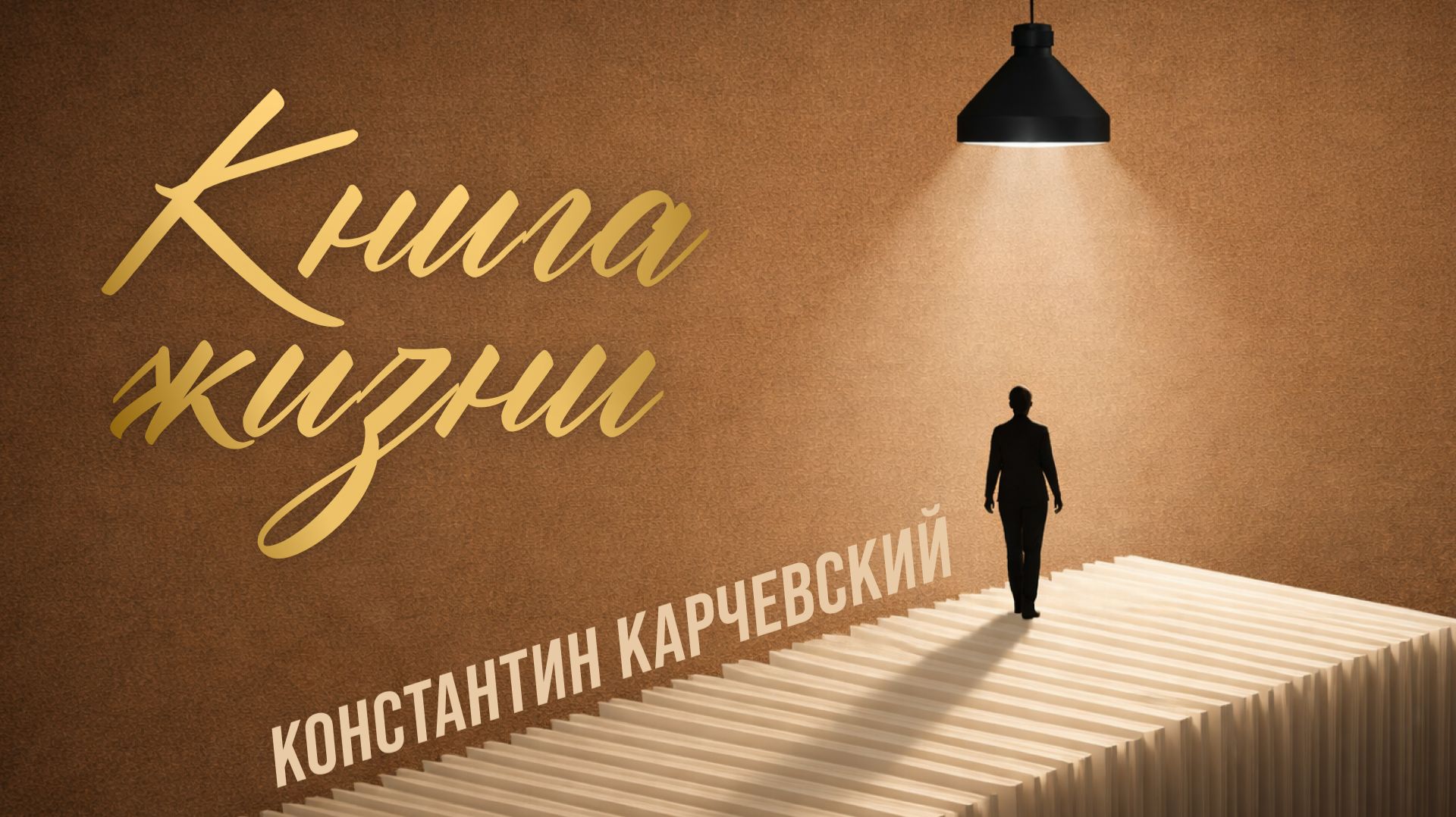 Режиссер и актер Константин Карчевский. "Книга жизни"