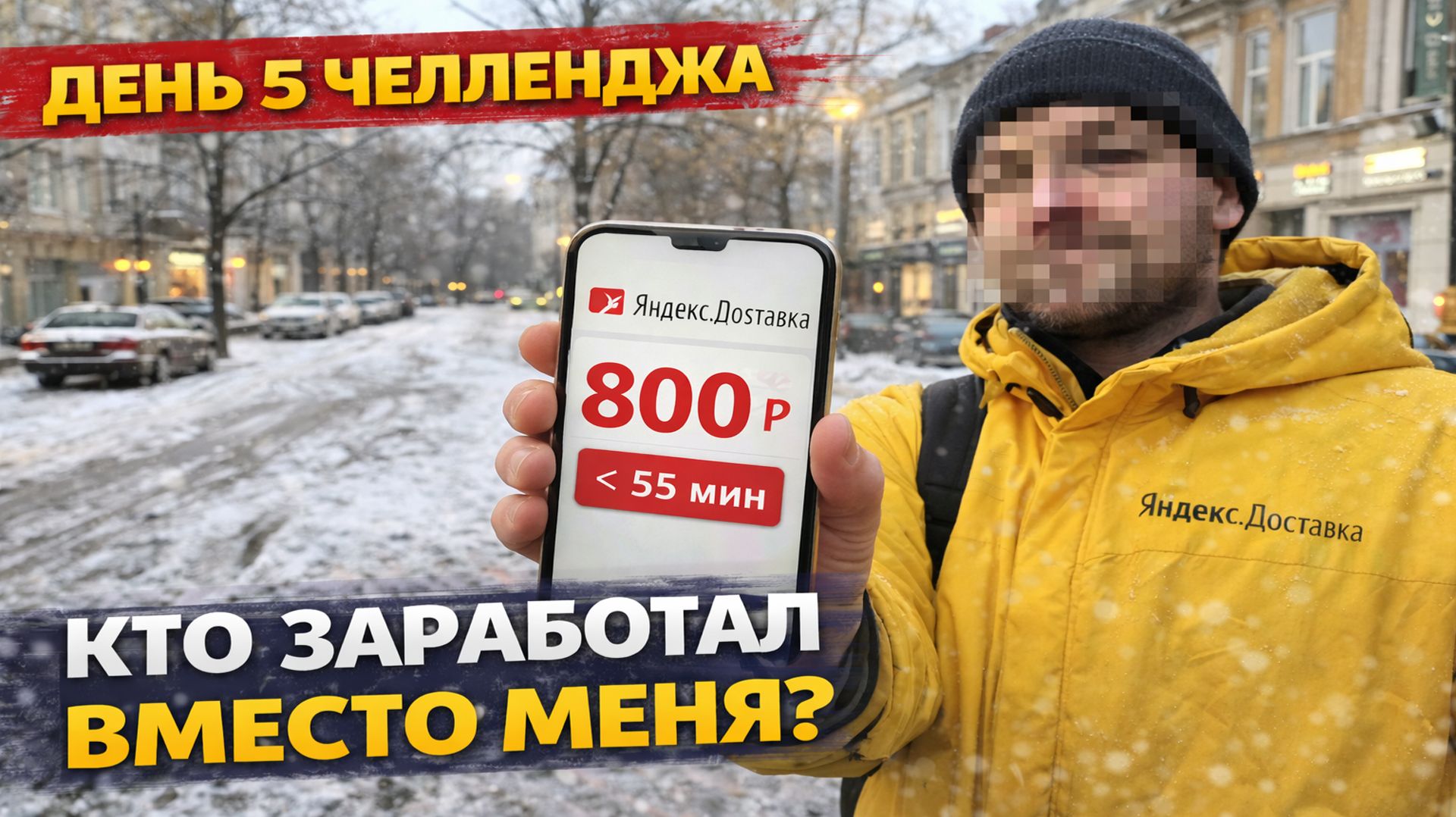 ДЕНЬ 5 ЧЕЛЛЕНДЖА Я ОТКАЗАЛСЯ, А КТО ЗАРАБОТАЛ ВМЕСТО МЕНЯ? #яндексдоставка #курьер #подработка #тула