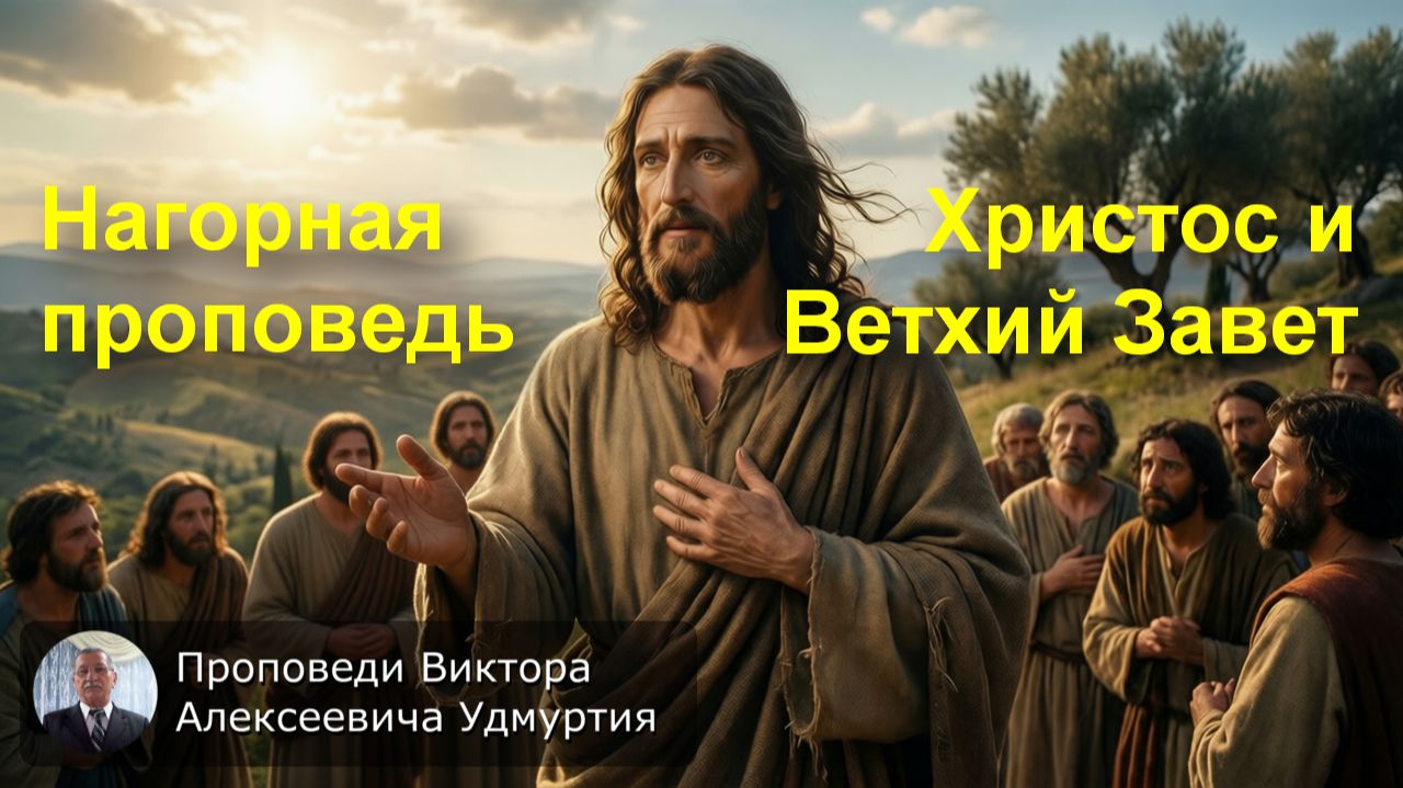Нагорная проповедь. Христос и Ветхий Завет