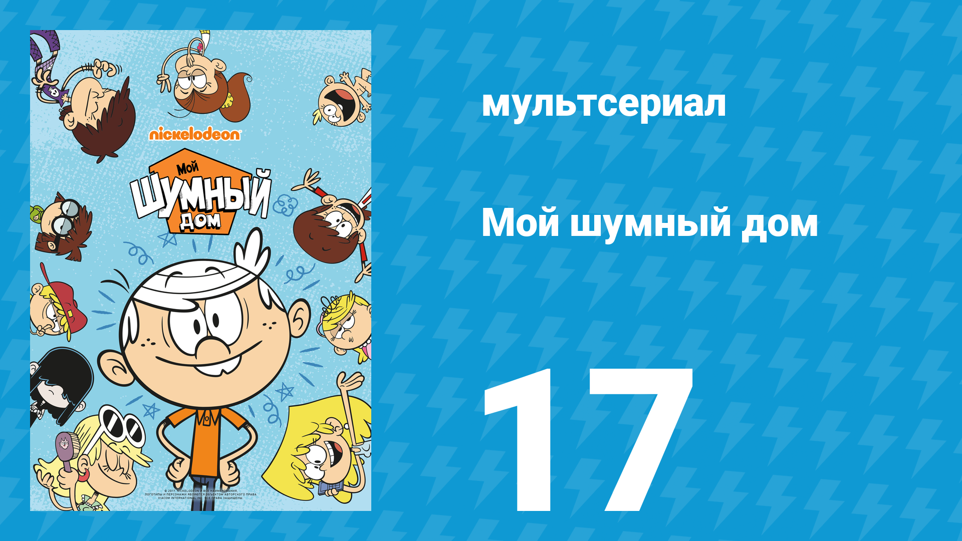 Мой шумный дом 1 сезон 17 серия (мультсериал, 2016)