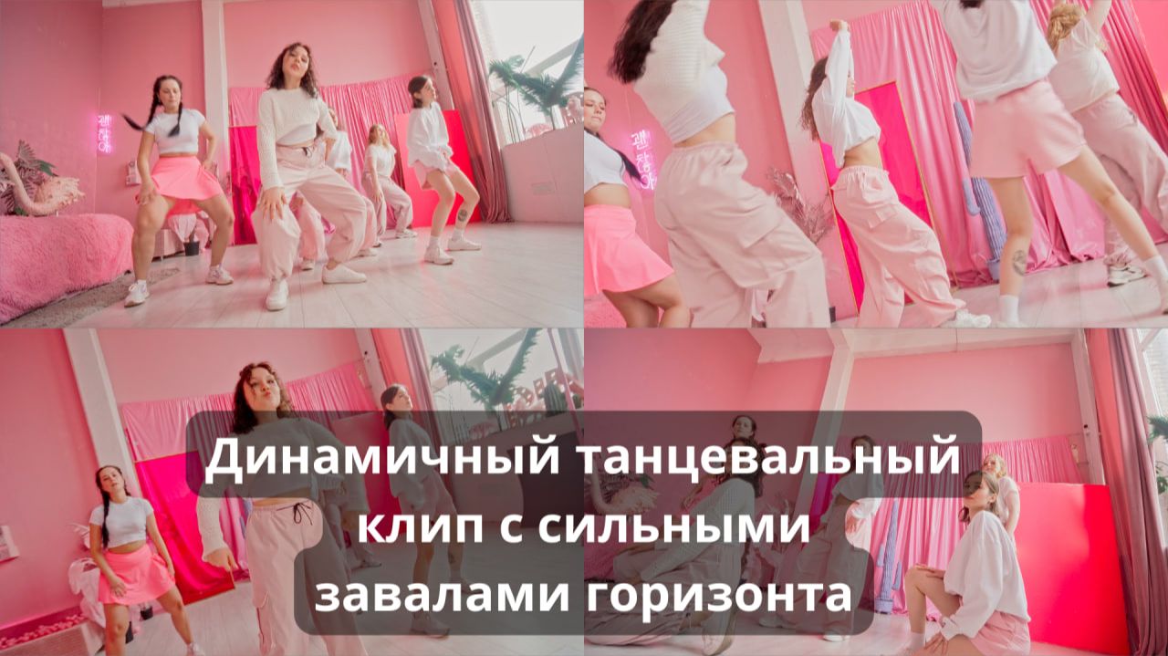 7 Динамичный танцевальный клип с сильными завалами горизонта