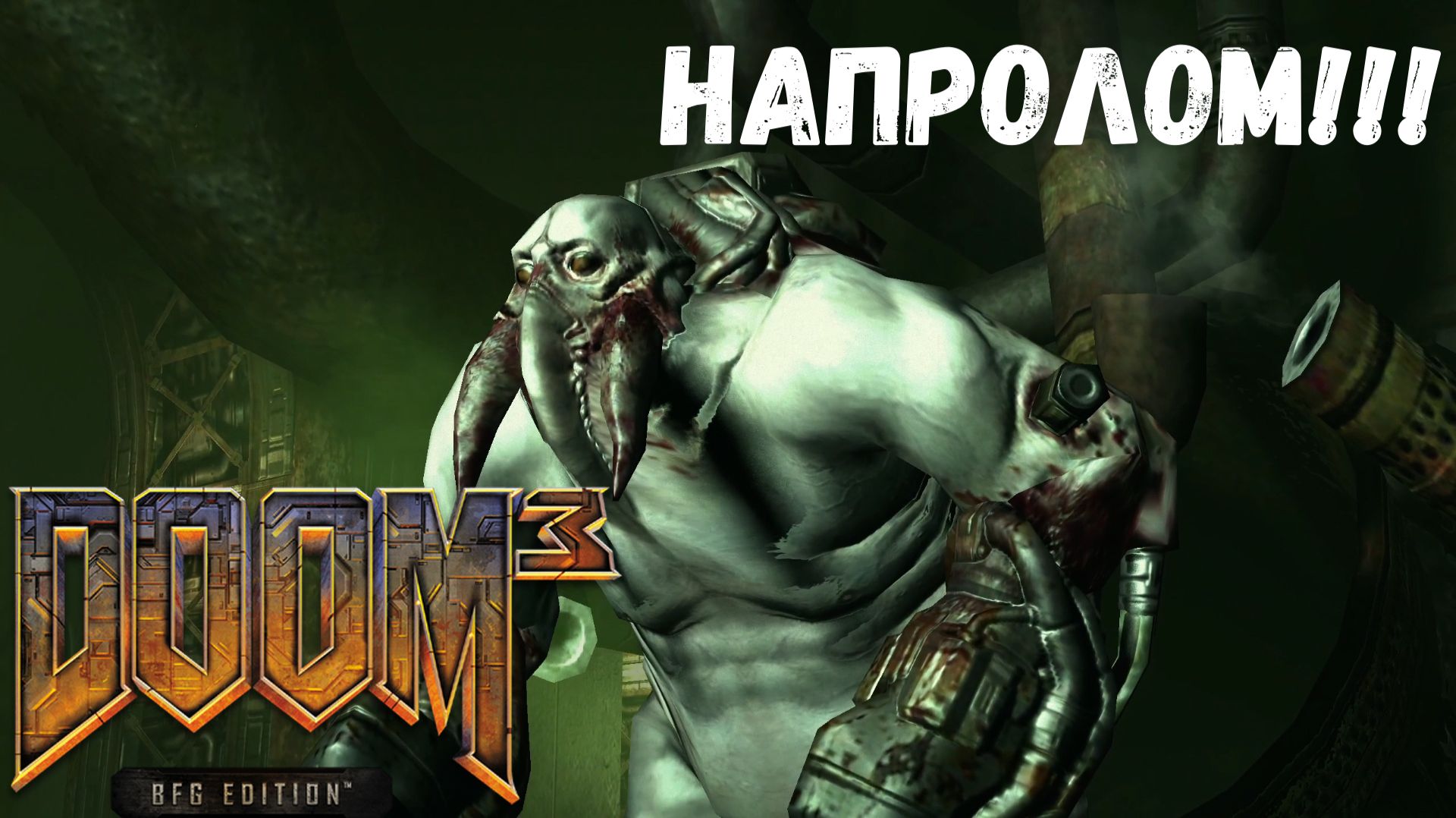 Напролом!!! - прохождение DOOM 3: BFG Edition #7