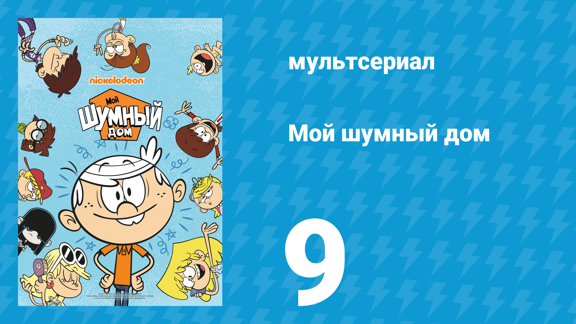 Мой шумный дом 1 сезон 9 серия (мультсериал, 2016)