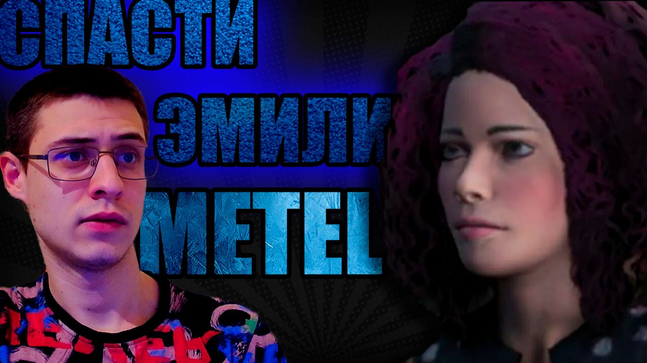 СПАСТИ ЭМИЛИ- METEL HORROR #2