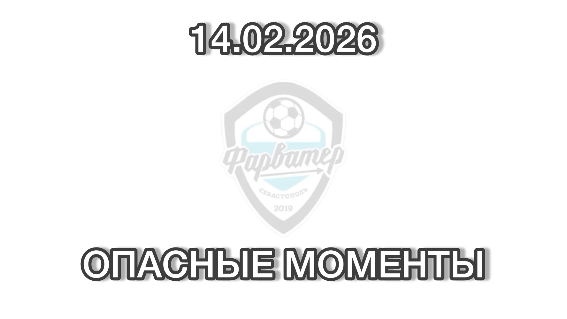 ОПАСНЫЕ МОМЕНТЫ И ГОЛЫ. 14-02-2026 Фарватер(М) - Фарватер(Э)