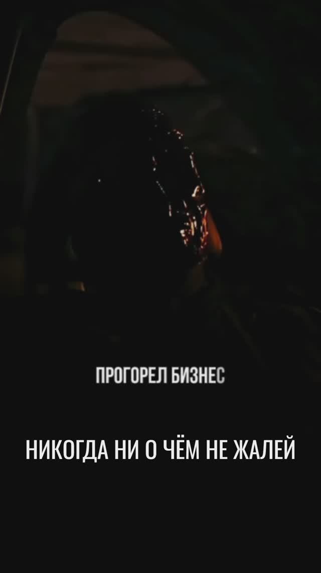 Никогда ни о чём не жалей