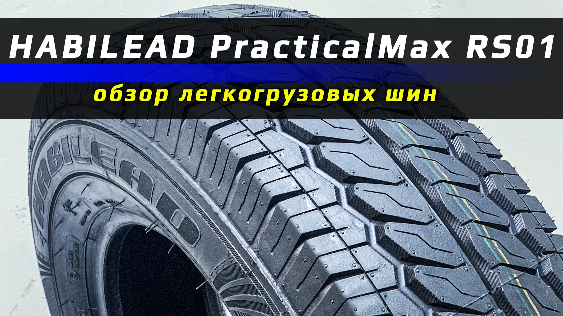 Habilead PracticalMax RS01 - обзор легкогрузовых летних шин