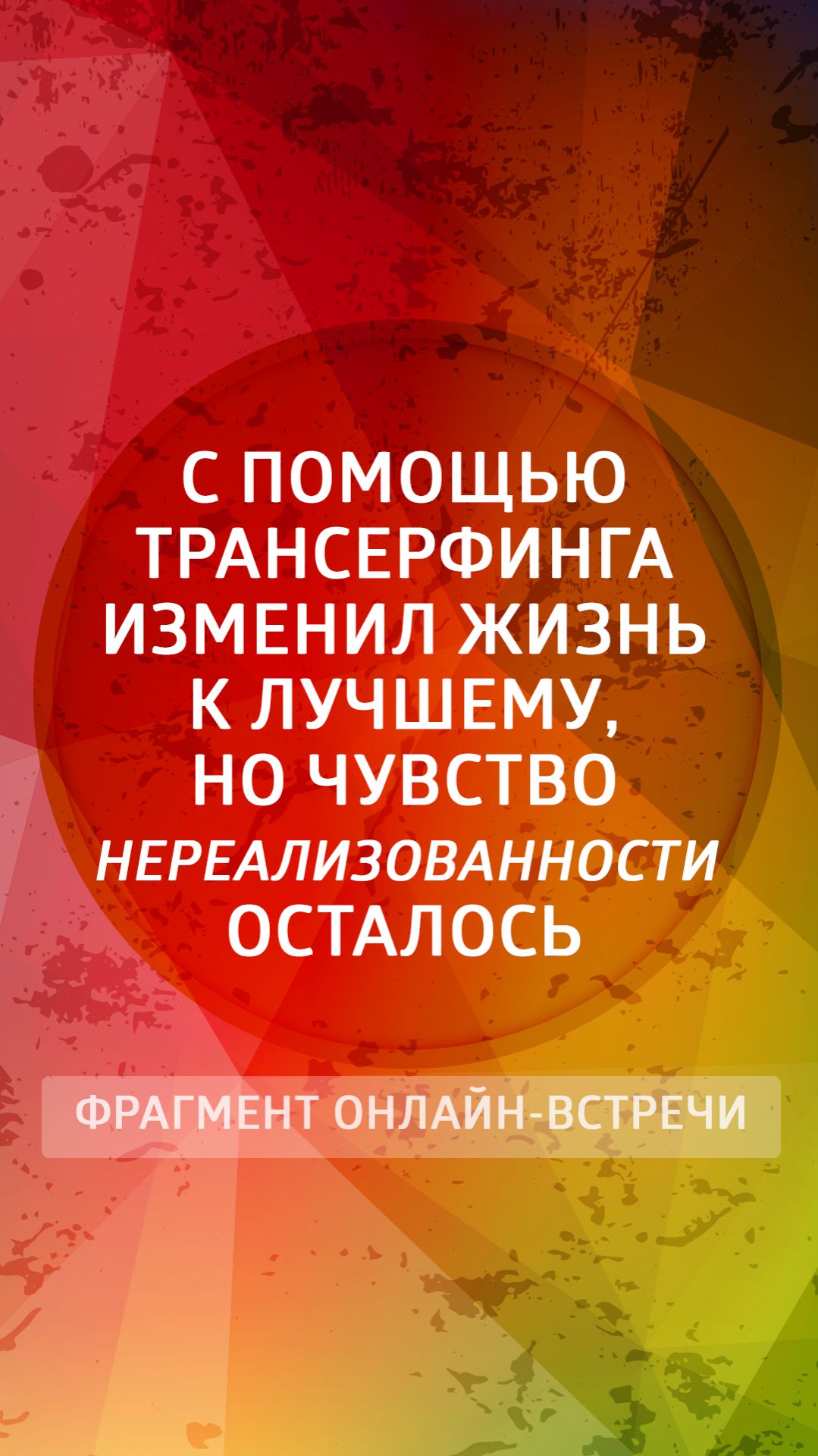 С помощью Трансерфинга изменил жизнь к лучшему, но чувство нереализованности осталось