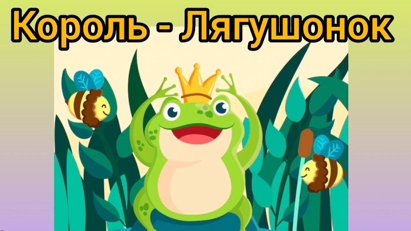 Король - Лягушонок | Братья Гримм | Сказки детям 📚 | Сказка на ночь 😴 #детям #сказка #forkids