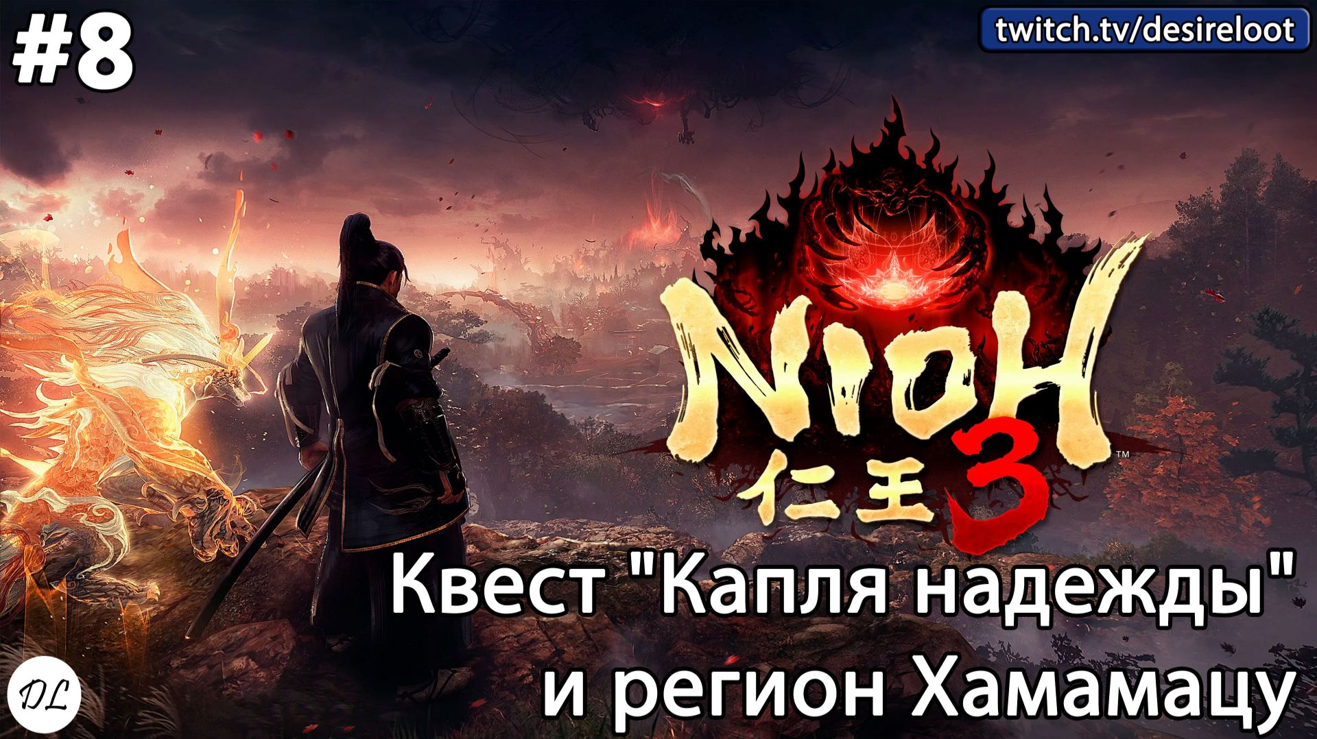 #8 Nioh 3. Квест "Капля надежды" и регион Хамамацу
