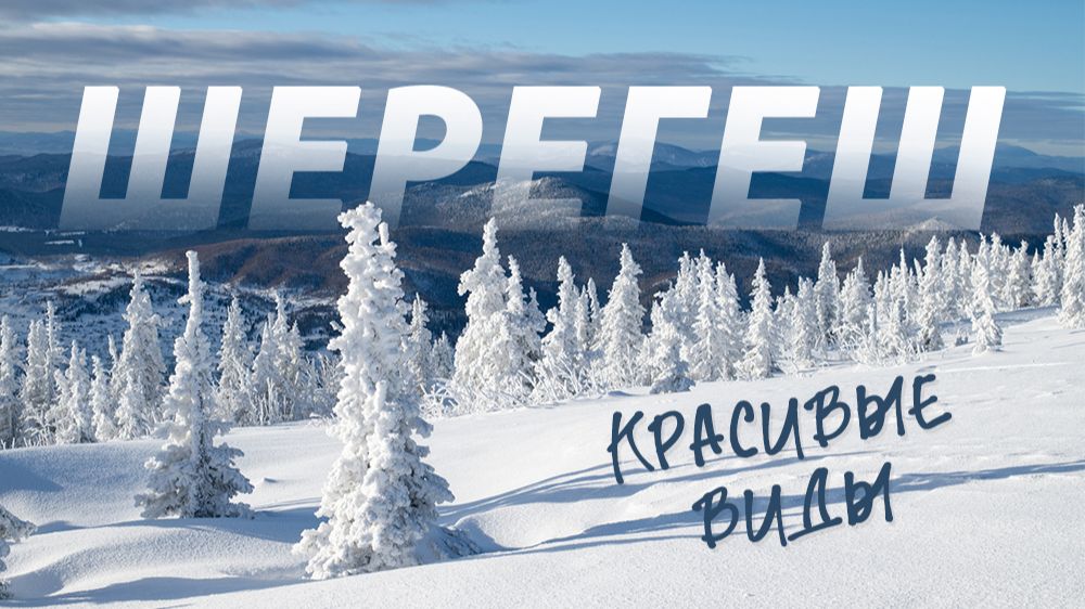 Шерегеш. Красивые солнечные виды в свои юбилейные 45!