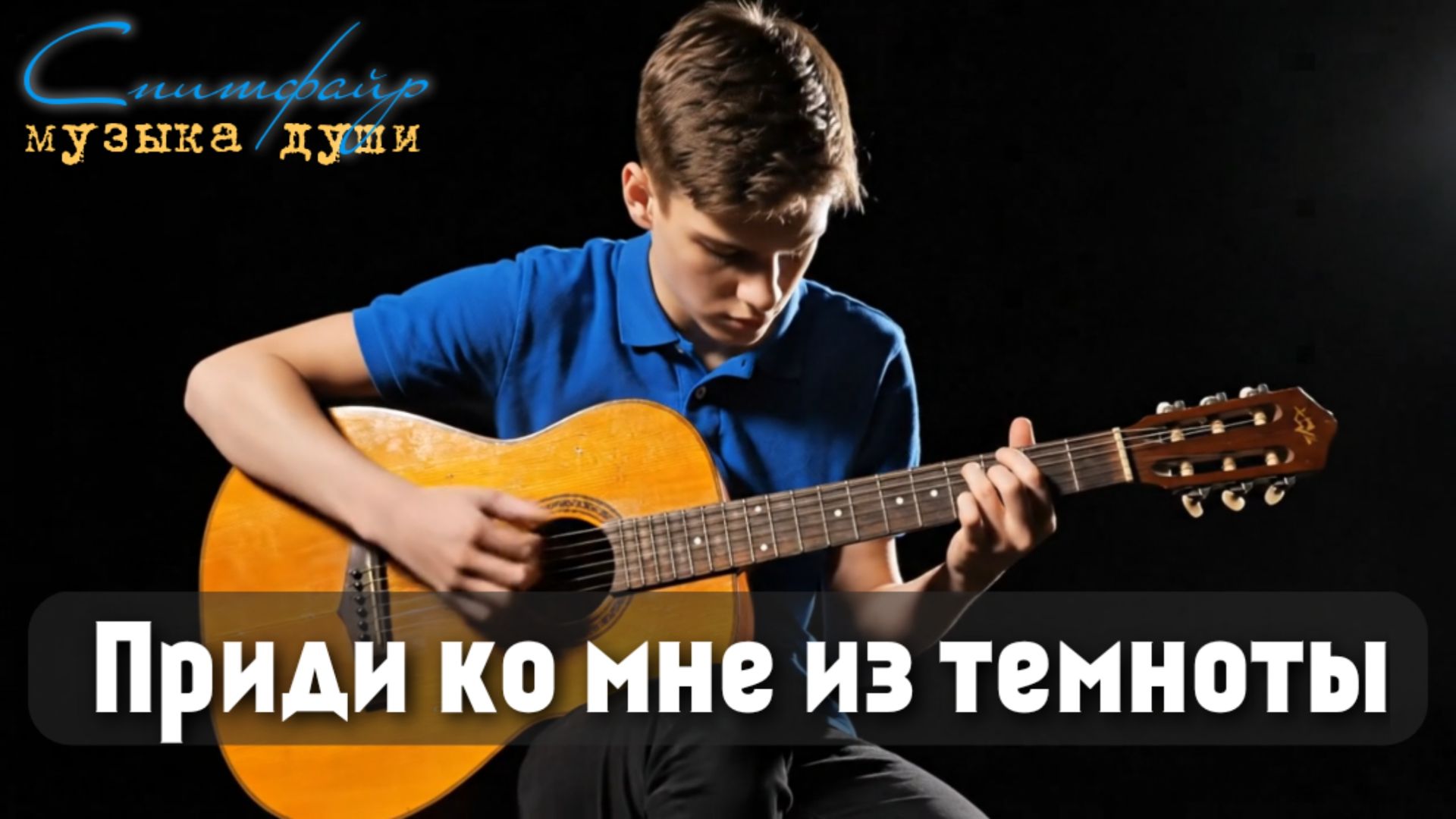 Приди ко мне из темноты...