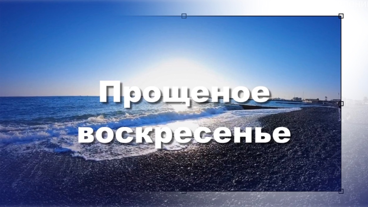 22 февраля прощеное воскресенье. С прощеным воскресеньем!