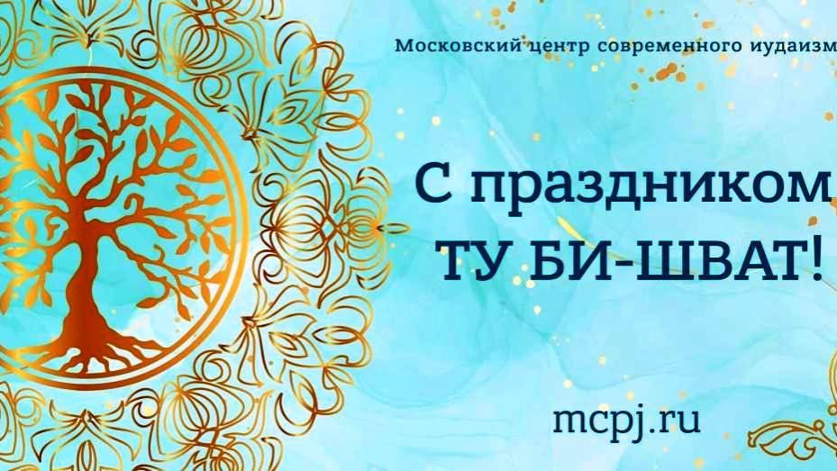 Седер Ту би-Шват 2025