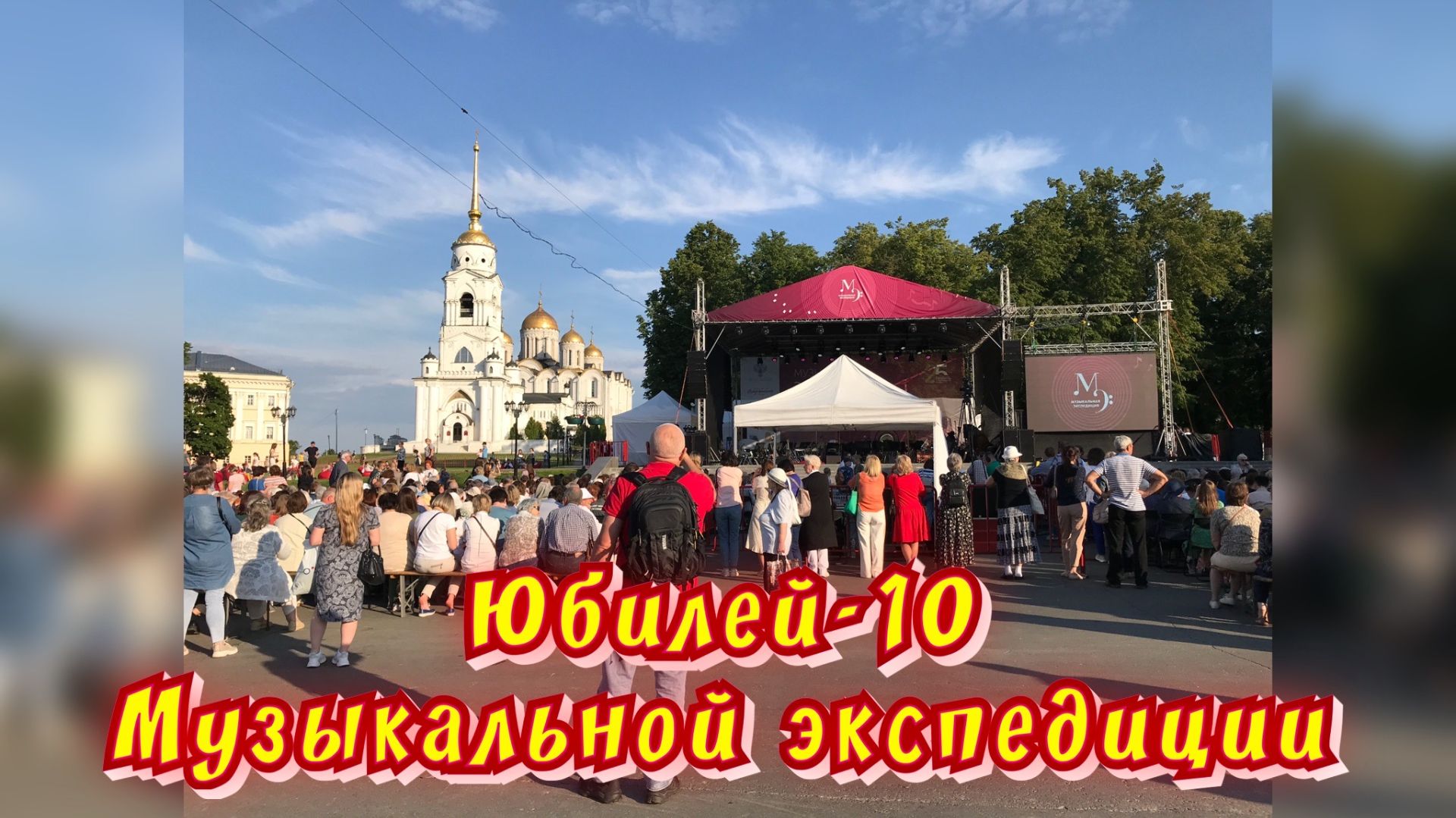 10-я Музыкальная экспедиция состоялась! Мои впечатления / Статья в видео / Архив от  15.06.2023