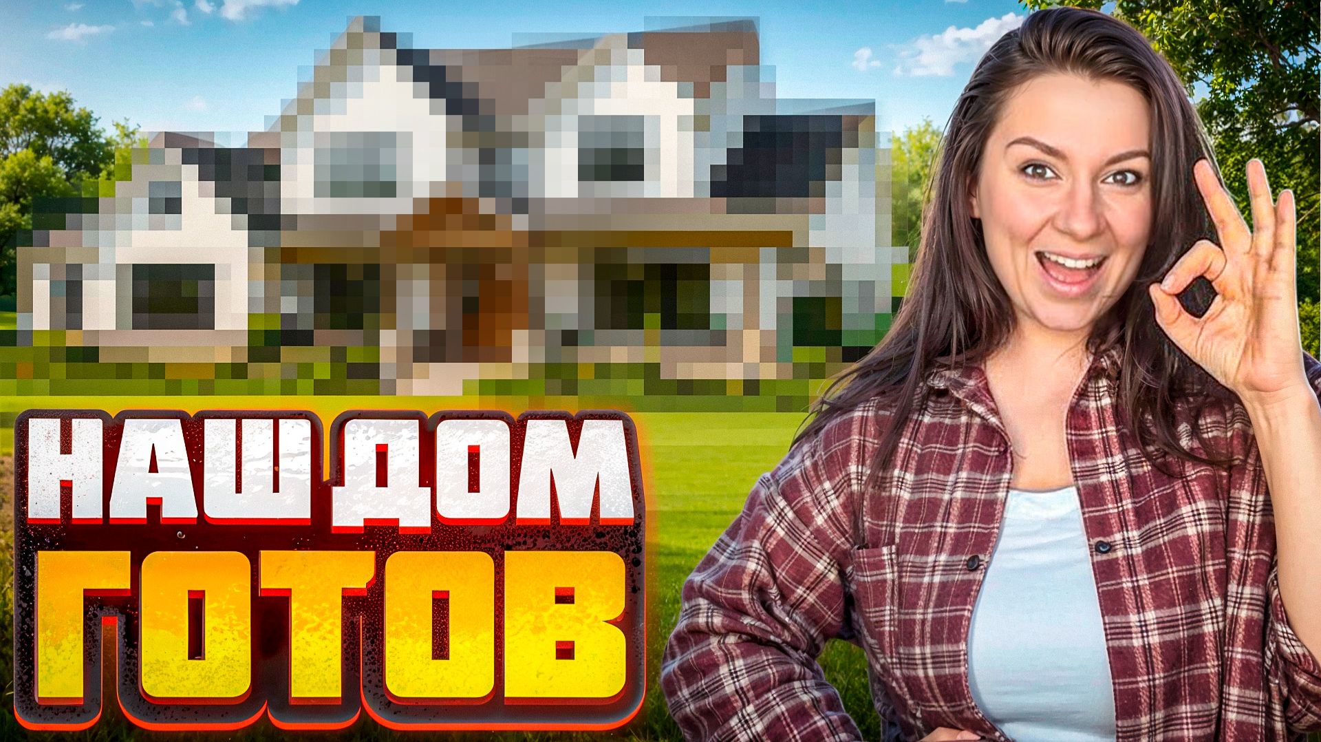 Наш дом готов! И мы ждем вас в гости.