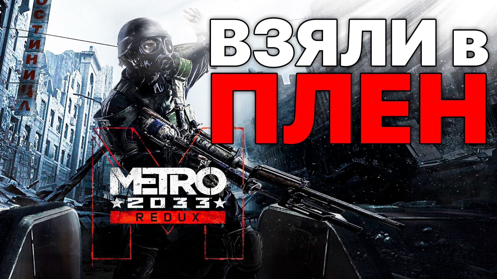 МОЕГО НАПАРНИКА ПОЙМАЛИ БАНДИТЫ! Я УБИРАЮ ИХ ОДИН ЗА ДРУГИМ! - ПРОХОЖДЕНИЕ METRO: 2033 REDUX #12