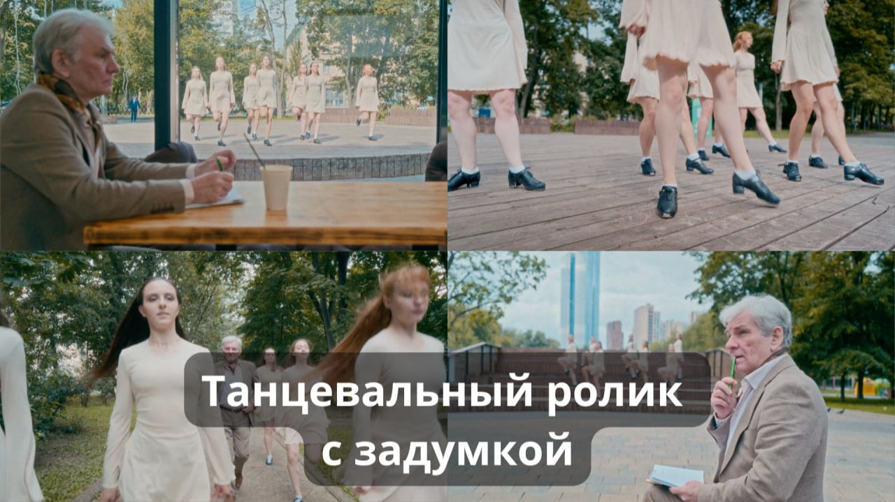 5 Танцевальный ролик с задумкой