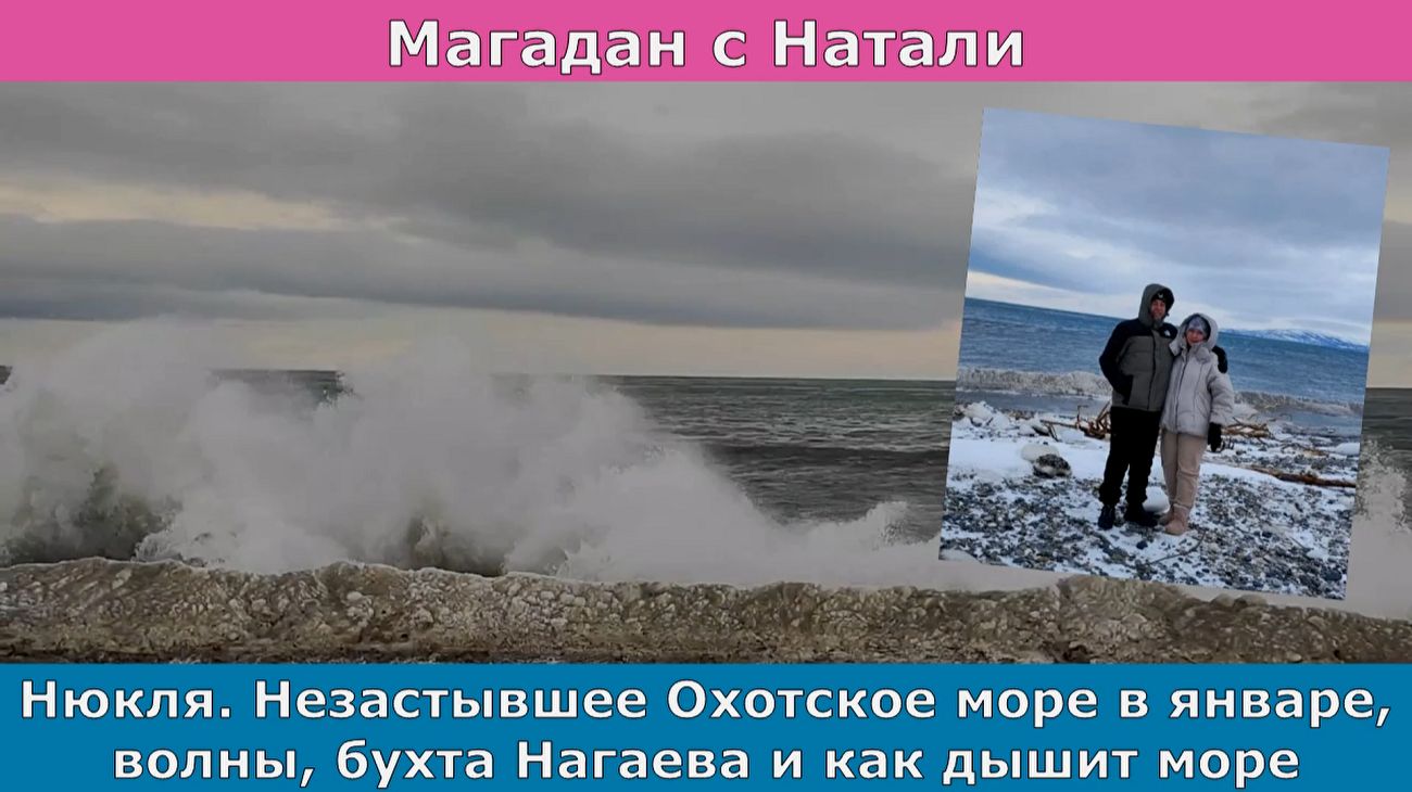 Магадан с Натали. Нюкля. Незастывшее Охотское море,волны, бухта Нагаева и как дышит море.Январь 2026