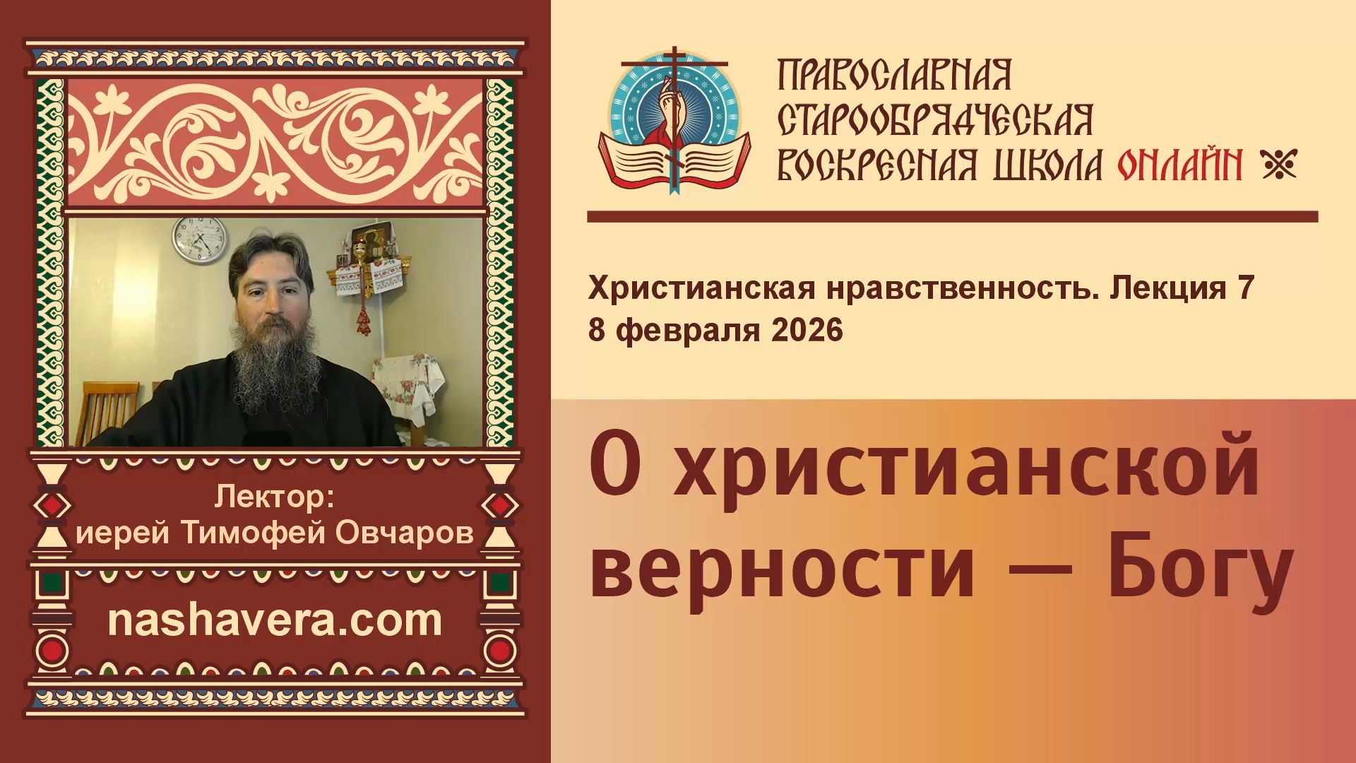 7. О христианской верности — Богу