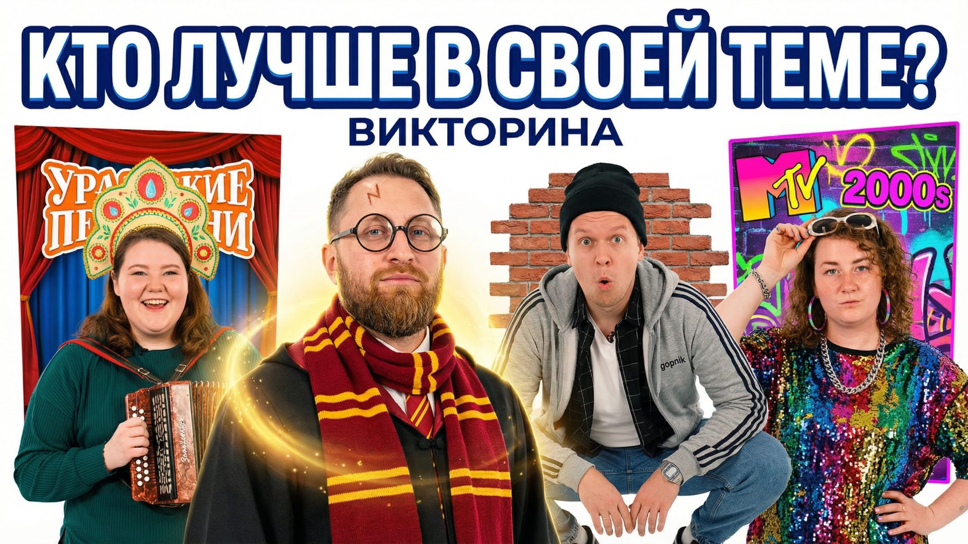 Что на картинке: Гарри Поттер, Уральские Пельмени, МТВ, Реальные пацаны // ЭТО МОЯ ТЕМА // Выпуск 1