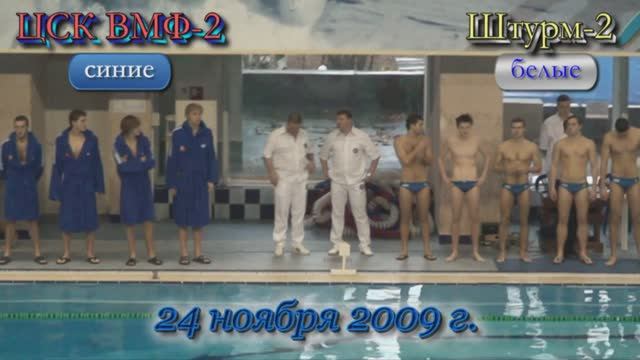 2009-11-05 Ч России 3 тур ЦСК ВМФ 2-Штурм 2