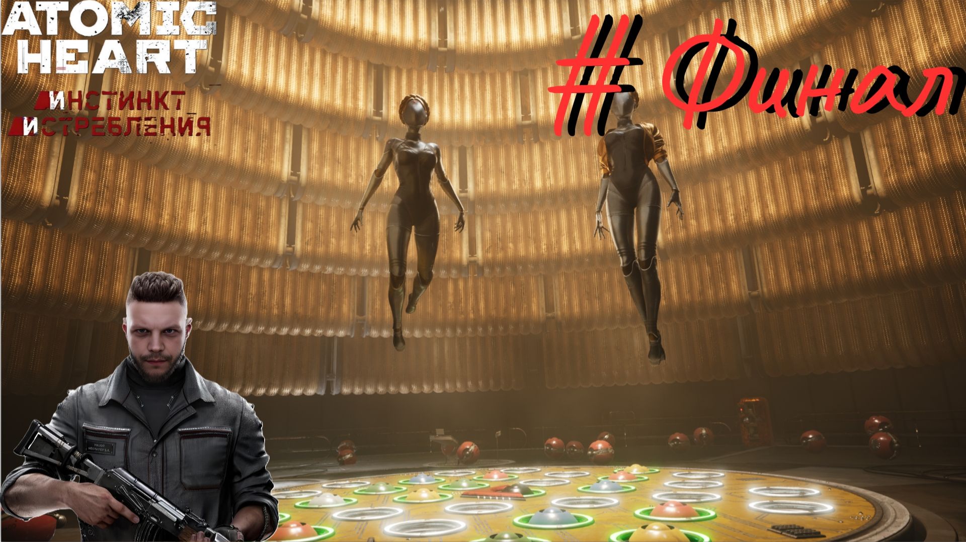 Финал ▶ ATOMIC HEART (DLC) ▶ Инстинкт истребления #7
