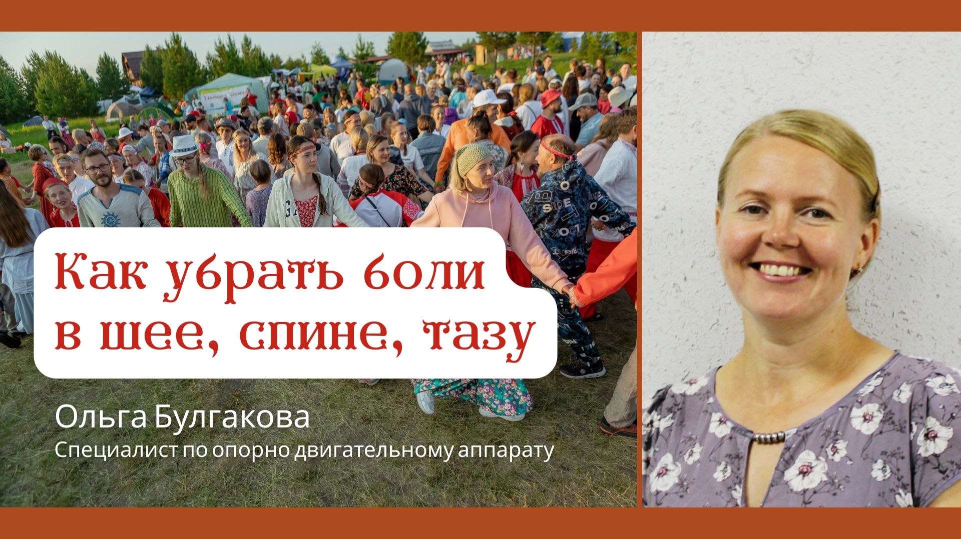 Как убрать боли в шее, спине, тазу