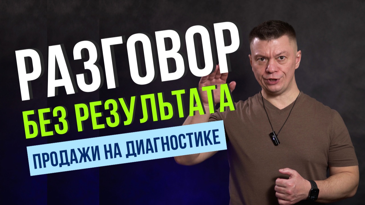 80% ЭКСПЕРТОВ СЛИВАЮТ ПРОДАЖИ НА ДИАГНОСТИКЕ! УЗНАЙТЕ ГДЕ! КАК ПРОДАВАТЬ НА ДИАГНОСТИКЕ!
