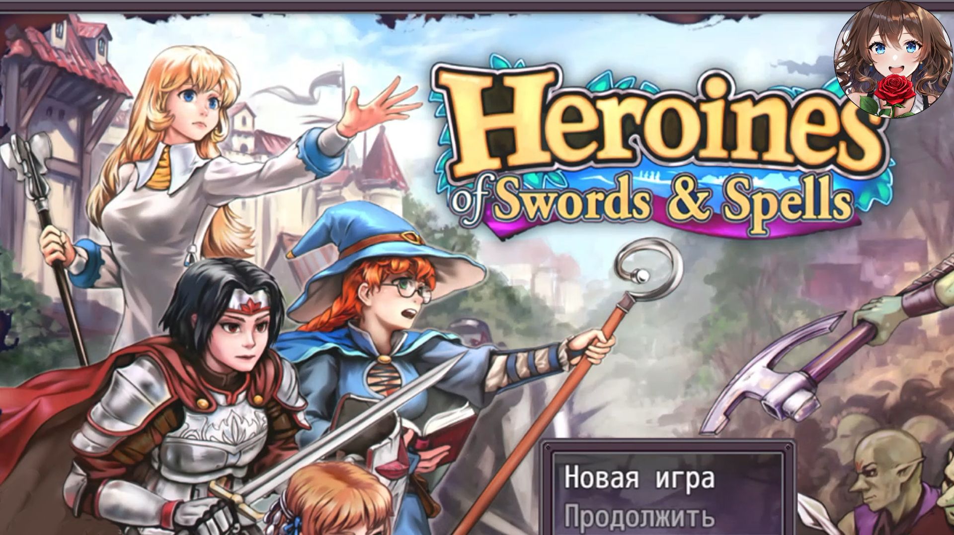 Heroines of Swords & Spells часть 1 прохождение испытаний гильдии воров