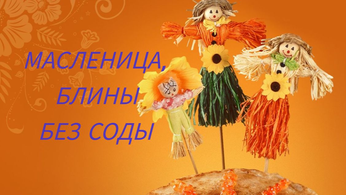 Масленица, блины без соды #масленица #блины #блиныбезсоды #пропокушать #вкусныеблины #весна #россия
