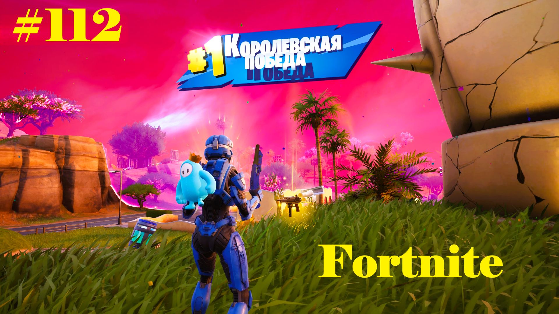 #112 Fortnite | КОРОЛЕВСКАЯ БИТВА | Королевская победа